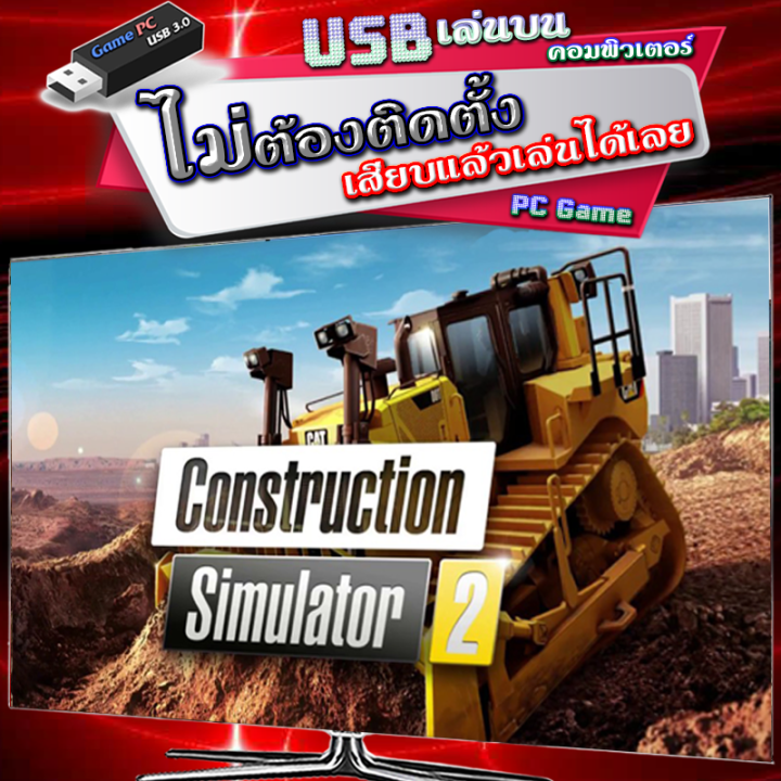 Construction Simulator 2 เกม PC Game คอมพิวเตอร์ แบบ USB แฟลชไดร์ฟ ...