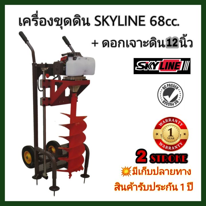 เครื่องขุดดินรถเข็นแบบ2ล้อ SKYLINE+ดอกเจาะดิน12นิ้วหัวเจาะเป็นเกลียวหนา เครื่องยนต์68cc. รับ ...