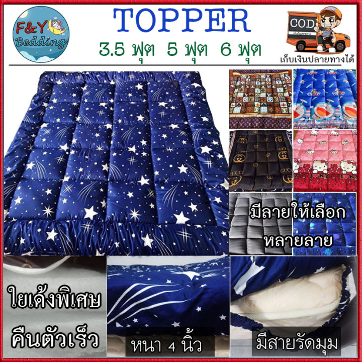 Super Topper Set ชุดที่นอนท็อปเปอร์(ครบชุด) 3.5 ฟุต 5 ฟุต 6 ฟุต ท็อป ...