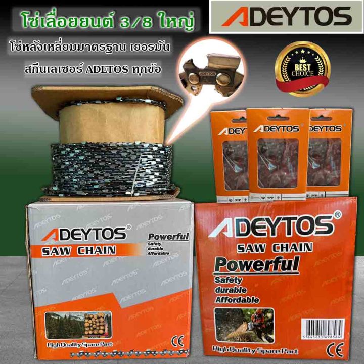 โซ่เลื่อยยนต์ 3/8ใหญ่ รับประกันความพอใจไม่แพ้ยุโรป มีให้เลือก 12นิ้ว-25นิ้ว ADEYTOS เกรดเยอรมัน ...