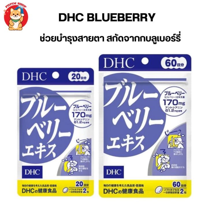 DHC Blueberry อาหารเสริมบำรุงสายตา สกัดจากกบลูเบอร์รี่ | Lazada.co.th