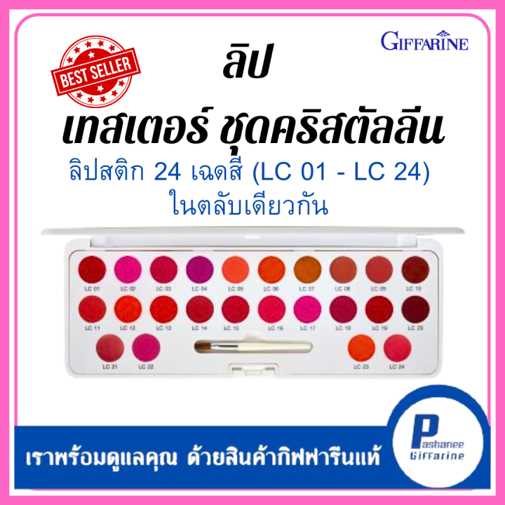 ลิปสติก 24 เฉดสี (LC 01 - LC 24) ในตลับเดียวกัน เทสเตอร์ กิฟฟารีน บำรุง ...