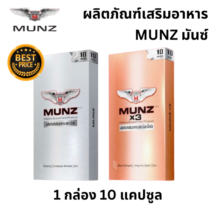 Munz มันซ์ ผลิตภัณฑ์เสริมอาหาร Munz/ Munzx3 1 กล่อง 10 เม็ด อาหารเสริม ...