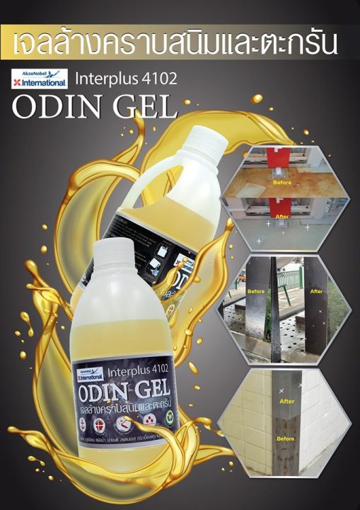 Odin Gel โอดินเจล เจลล้างคราบสนิมและตะกรัน คุณภาพสูง | Lazada.co.th