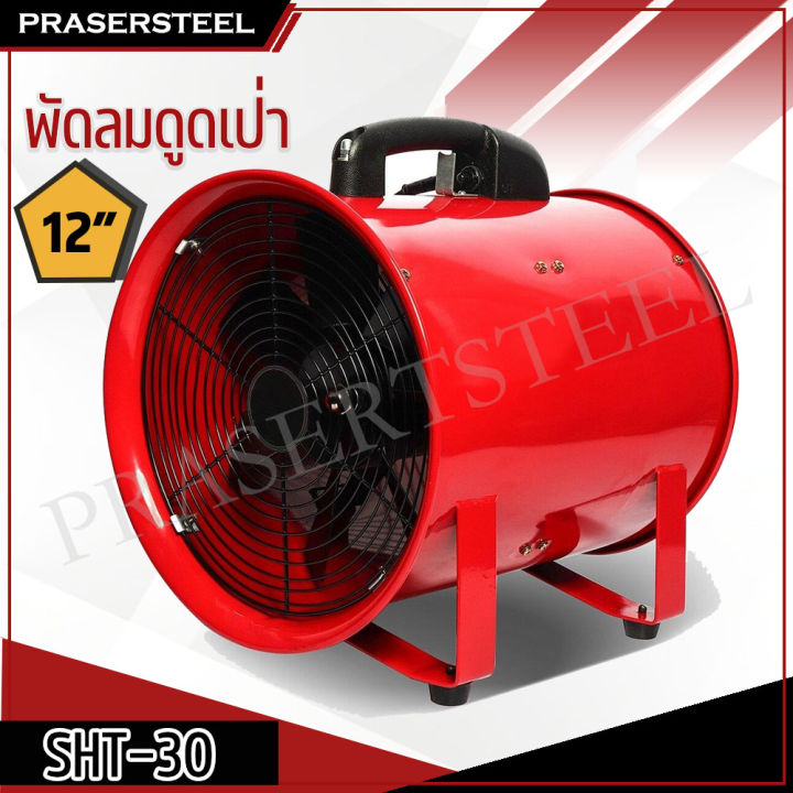 Prasertsteel SHT-30 พัดลมดูดเป่า 12 นิ้ว (สินค้าพร้อมจัดส่งทันที) ถ่ายเทความร้อน งานดูดหรือเป่า ...