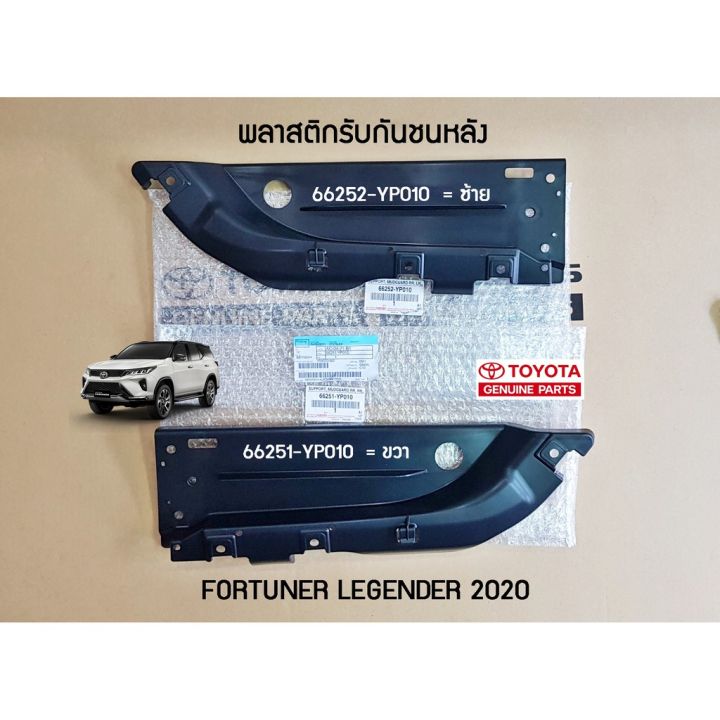 พลาสติกรับกันชันหลัง Toyota Fortuner Legender 2020 66252-YP010/66251 ...