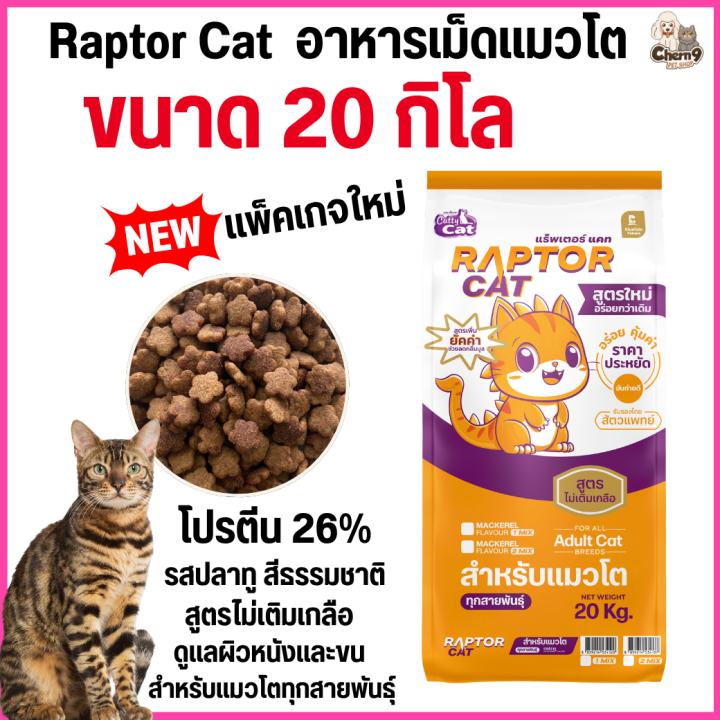 [[ขนาด 20 กิโล]]n อาหารแมว RAPTOR CAT โปรตีน 26% ไม่เติมเกลือ โภชนาการ ...