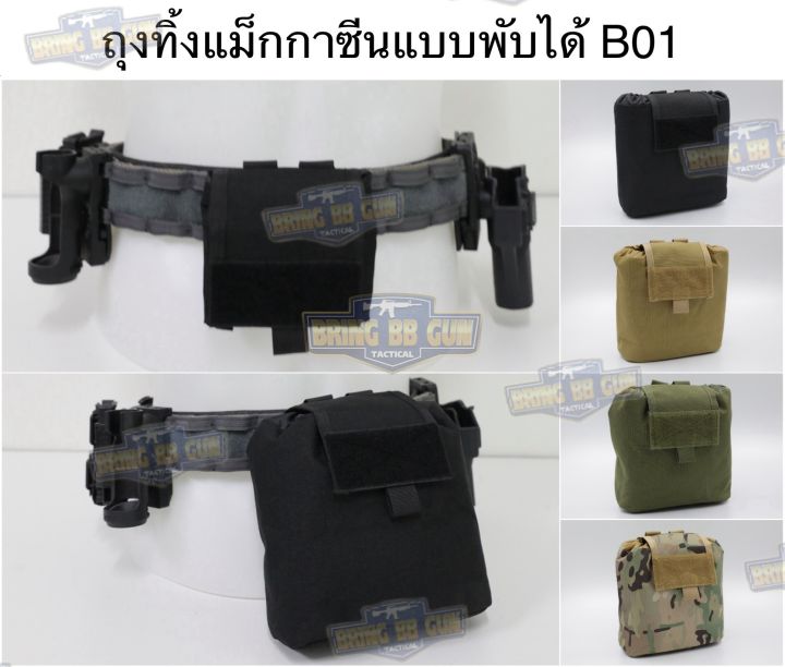 ถุงเก็บอุปกรณ์ (ถุงทิ้งแม็กกาซีนแบบพับได้ B01) (Tactical Storage Bag ...