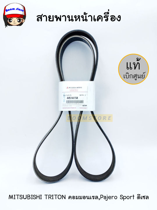 สายพานหน้าเครื่อง MITSUBISHI TRITON, PAJERO SPORT ปี2011-2014 แท้ ...