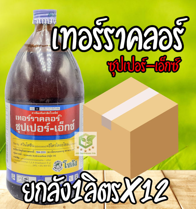 // ยกลัง12ขวด // เทอร์ราคลอร์ ซุปเปอร์-เอ็กซ์ (Terraclor Super-X) 1,000 ...