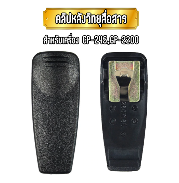 คลิปหลังวิทยุสื่อสาร เหน็บเอว เหน็บเข็มขัด สำหรับเครื่อง CP-245( โมโต 80 ช่อง) , GP-2000 ...