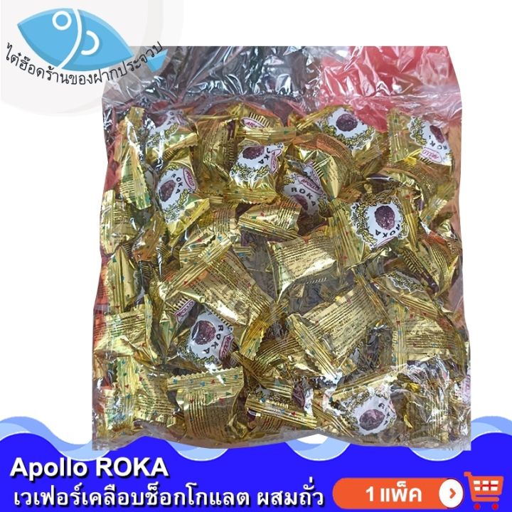 ไต๋ฮ๊อด Apollo ROKA เวเฟอร์เคลือบช็อกโกแลตผสมถั่ว 1แพ็ค 500กรัม ...