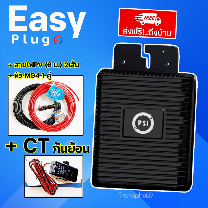 PSI Easy Plug 400W Inverter +สายไฟ PV(6ม.)2 เส้น+ หัว MC4 +กันย้อน +ส่ง ...