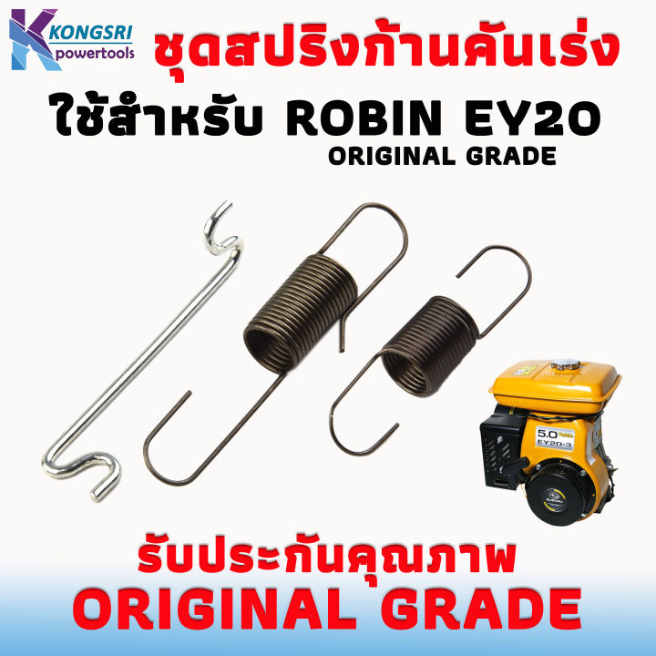ชุดสปริง ก้านคันเร่ง สําหรับเครื่องยนต์ Robin EY20 1 ชิ้นมี 3 ชิ้นตาม ...