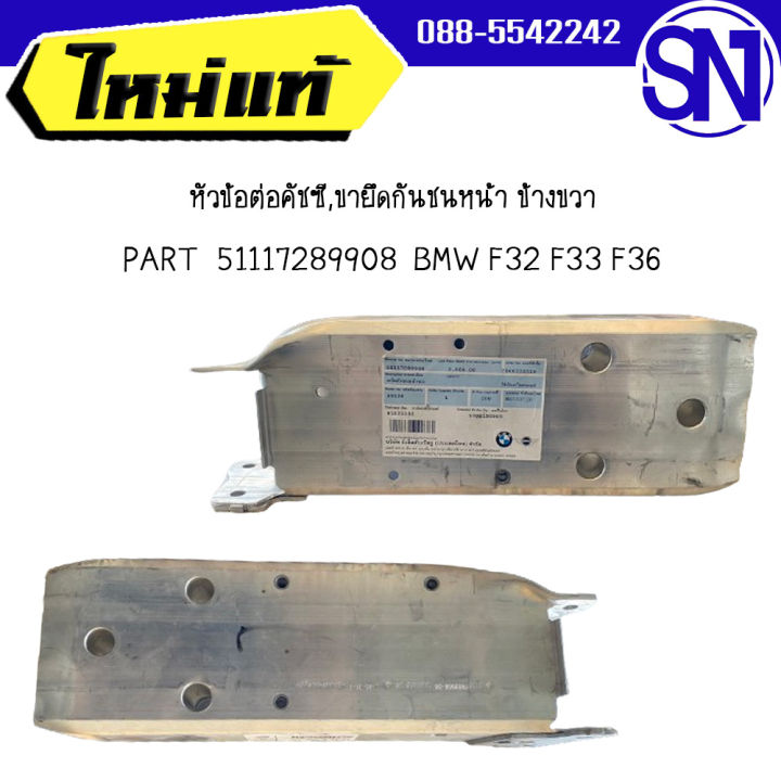 หัวข้อต่อคัชซี,ขายึดกันชนหน้า ขวา PART 51117289908 BMW F32 F33 F36 ของ ...