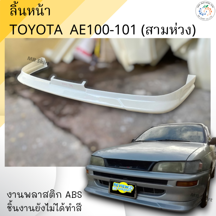 ลิ้นหน้า Toyota AE100-101 สามห่วง งานดิบไม่ทำสี งานพลาสติก ABS (กันชนไฟ ...