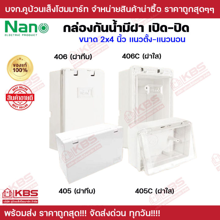 Nano กล่องกันน้ำ 2x4” แนวตั้ง แนวนอน รุ่น 405 406 ฝาทึบ ฝาใส บล๊อกกันน้ำ กล่องครอบเบรคเกอร์ ฝา ...