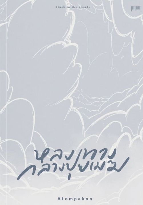 หนังสือ หลงทางกลางปุยเมฆ / ATOMPAKON / 10 มิลลิเมตร / ราคาปก 265 บาท | Lazada.co.th