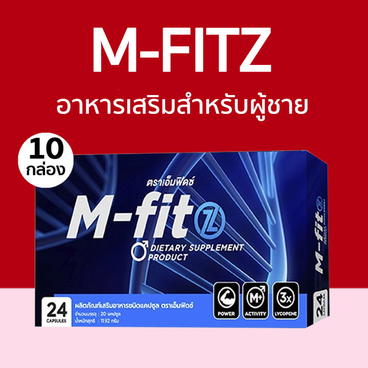 M-fitz (เอ็มฟิดซ์) M-fit อาหารเสริมสำหรับผู้ชาย (10กล่อง) | Lazada.co.th