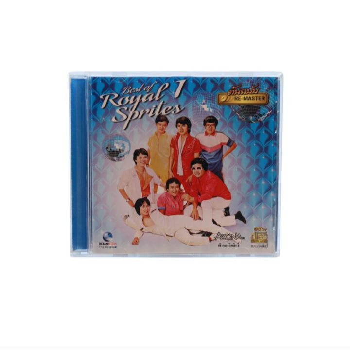 CD เพลง Best of Royal Spriter Vol.1-2 #เพลงดังวันวาน#เพลงเพราะๆ#เพลง ...