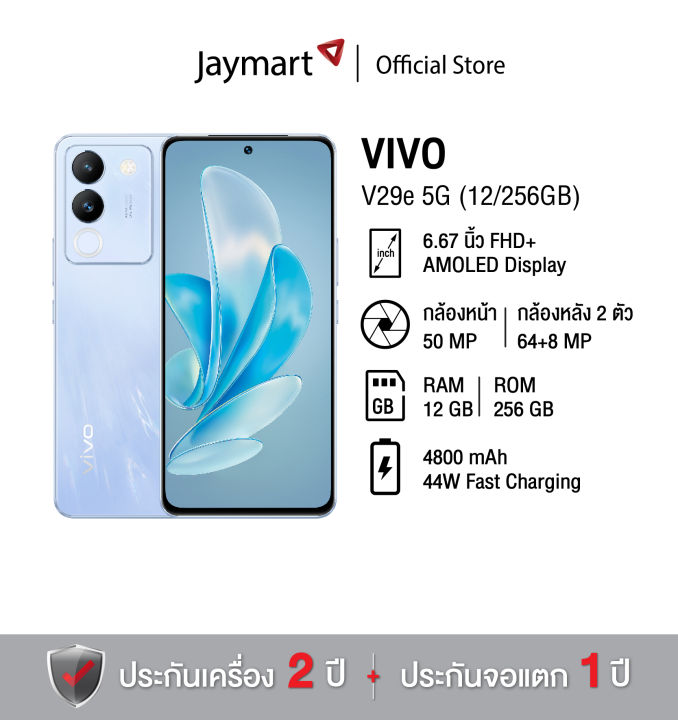 Vivo V29e 5G 12/256GB (รับประกันศูนย์ 1 ปี) By Jaymart | Lazada.co.th