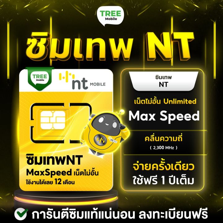 ซิมเทพ NT ️ ซิม thunder เน็ตความเร็ว MaxSpeed ไม่อั้น ไม่ลด Speed ฟรี!! ใช้งาน 1 ปี /ร้าน ...