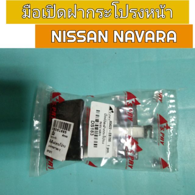 ALA มือเปิดฝากระโปรงหน้า Nissan Navara อะไหล่รถ คุณภาพดี | Lazada.co.th
