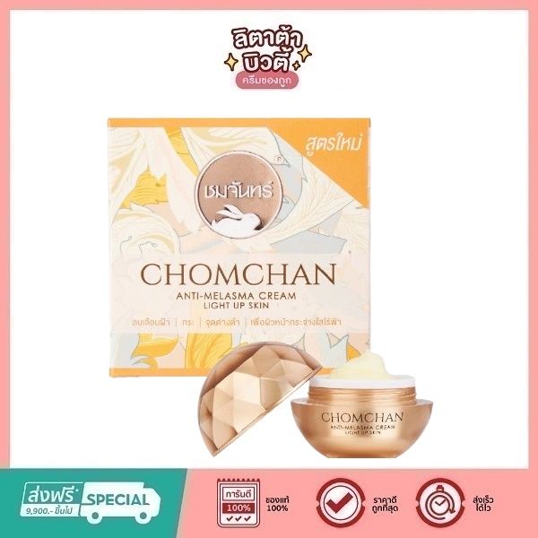 ชมจันทร์ Chomchan Anti Melasma Cream Light Up Skin ครีมหัวไชเท้า ครีมชมจันทร์ ขนาด 15กรัม ...