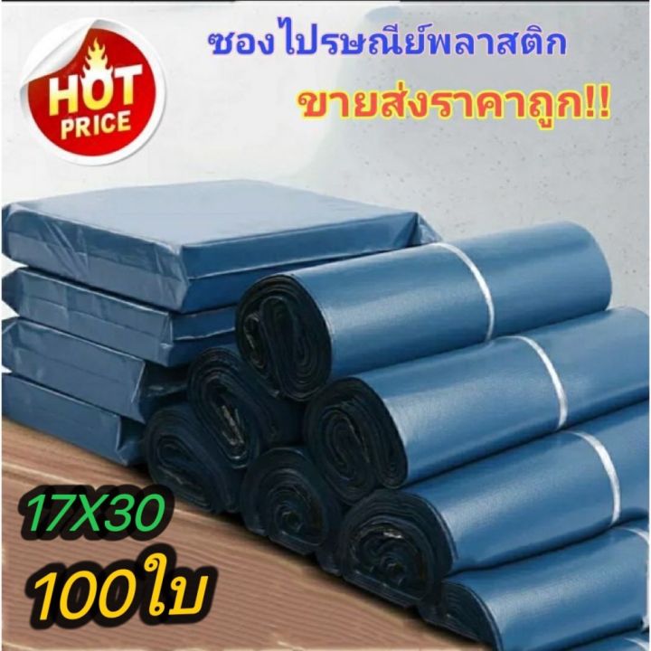 17x30 cm (100 ใบ) ) ซองไปรษณีย์พลาสติก ซองไปรษณีย์ ถุงไปรษณีย์ ถุงพัสดุ ...