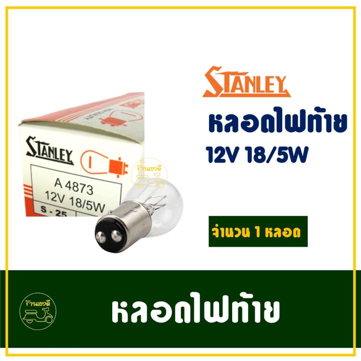 หลอดไฟ ท้าย มอเตอร์ไซค์ 12V 18/5W STANLEY แท้ ราคาต่อ 1 หลอด | Lazada.co.th