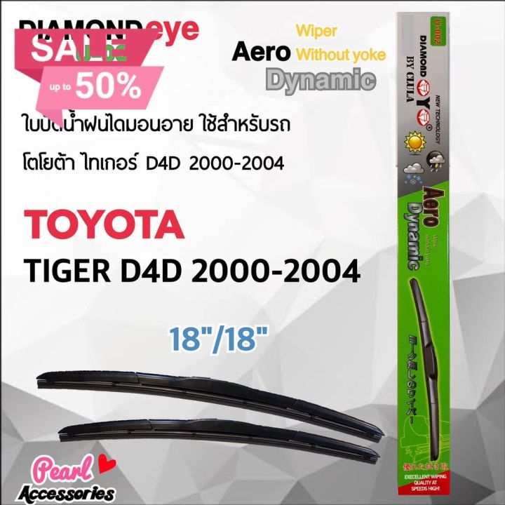 Diamond Eye 002 ใบปัดน้ำฝน โตโยต้า ไทเกอร์ D4D 2000-2004 ขนาด 18”/ 18 ...