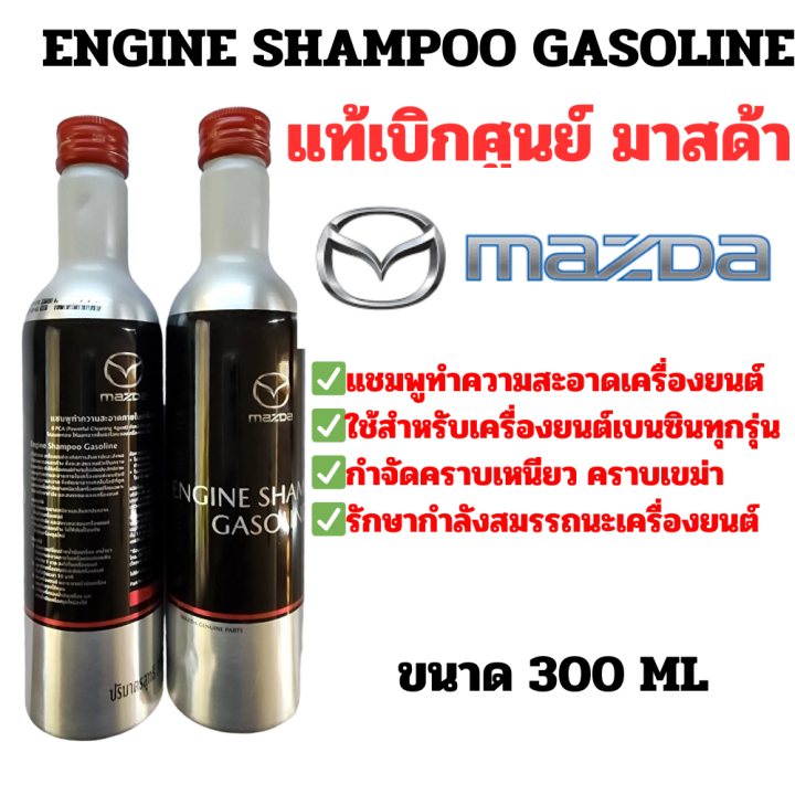MAZDA น้ำยาทำความสะอาด เครื่องยนต์ ฟลัชชิ่ง เครื่องยนต์เบนซิน ENGINE ...
