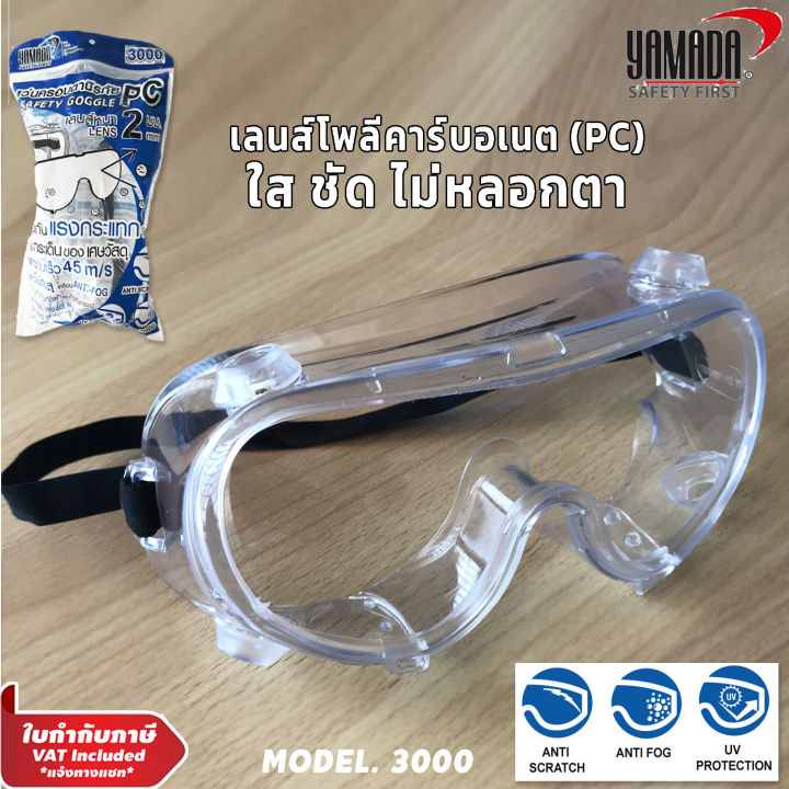 YAMADA แว่นครอบตานิรภัย แว่นตา กันสารเคมี กันกระแทก เลนส์ PC ใส ชัด ไม่หลอกตา รุ่น YMD-3000 ...