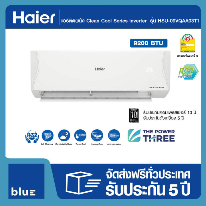 Haier แอร์ติดผนัง Clean Cool VQAC Series inverter ขนาด 9200 BTU รุ่น HSU-09VQAC03T1 (ไม่รวม ...
