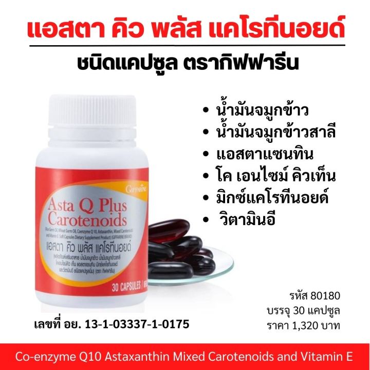 แอสตาคิวพลัสแคโรทีนอยด์ กิฟฟารีน วิตามินเสริมอาหาร Asta Q Plus Carotenoid | Lazada.co.th