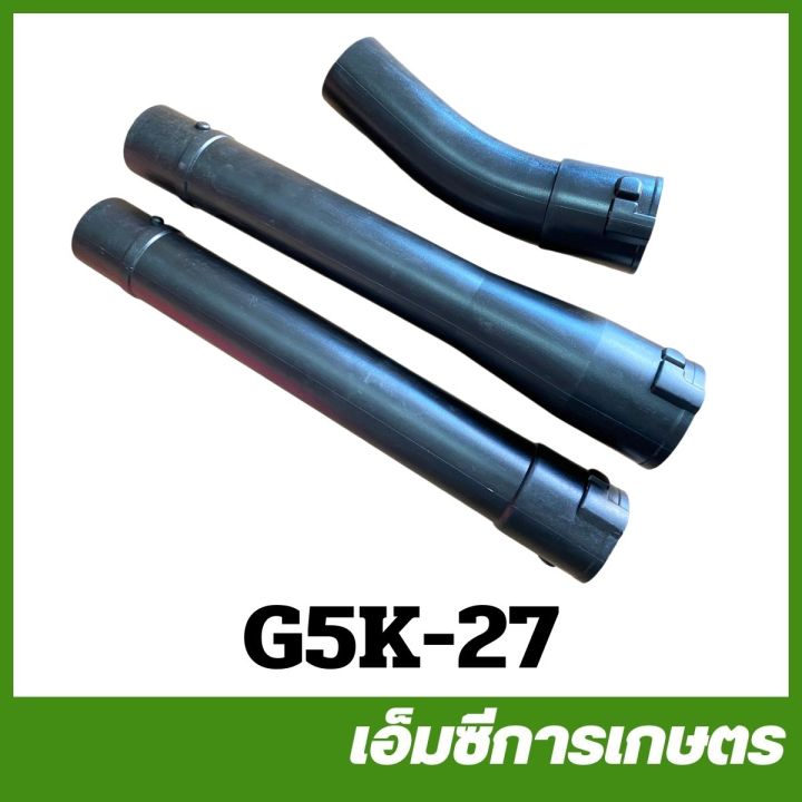 G5K-27 ชุดท่อหว่านปุ๋ย ท่อตรง ท่อปลายงอ ท่อโค้ง G5K เครื่องพ่นลม เครื่องพ่นปุ๋ย 5 แรง | Lazada.co.th