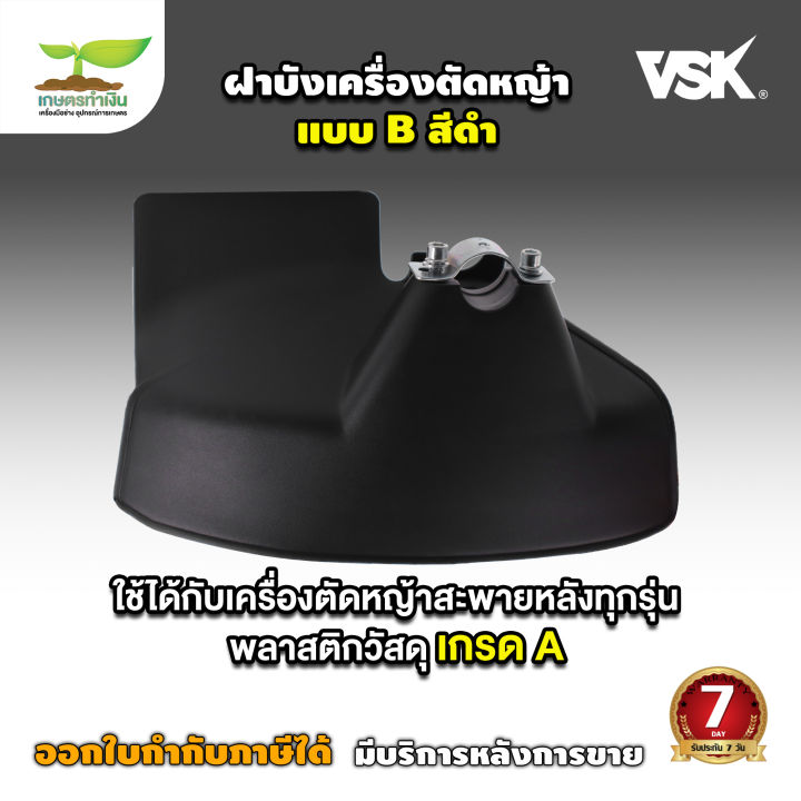 ฝาบังเครื่องตัดหญ้า อะไหล่เครื่องตัดหญ้า VSK แบบ B ฝา ฝาบังหญ้า ฝาบัง ...