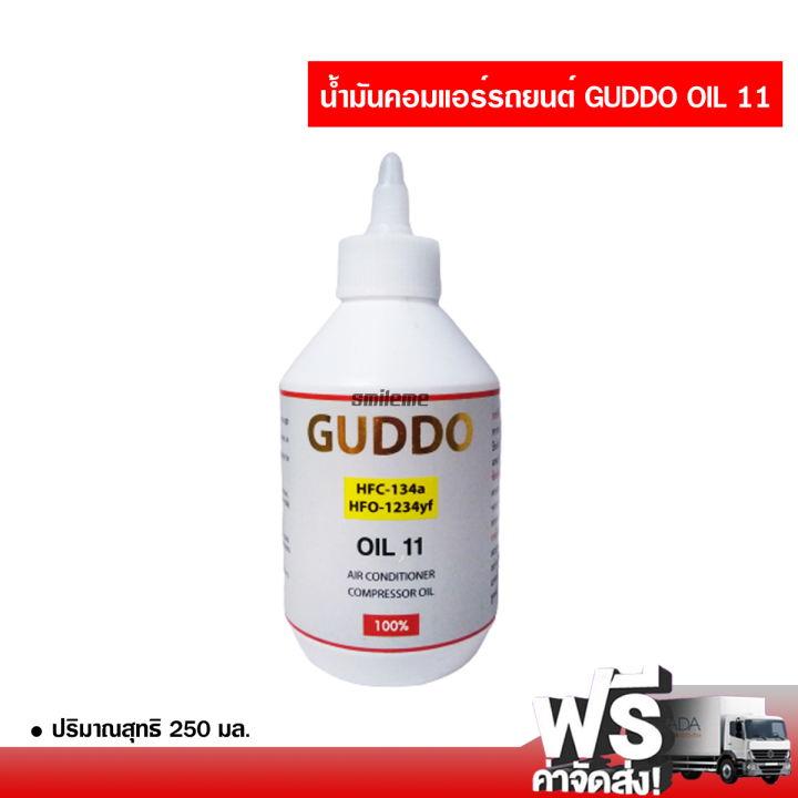 น้ำมันคอมแอร์รถยนต์ HFC-134a Guddo โรตารี่ พรีเมี่ยม ขนาด 250 ml. ส่งไว ...
