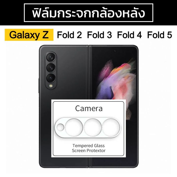 ฟิล์มกระจกกล้องหลัง Samsung Galaxy Z fold 2 / fold 3 / fold 4 / fold 5 ...