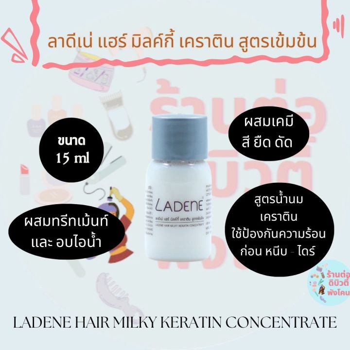 ลาดีเน่ น้ำนมเคราตินเข้มข้น ผสมเคมี ป้องกันผมเสีย LADENE ขนาด 15ml ...