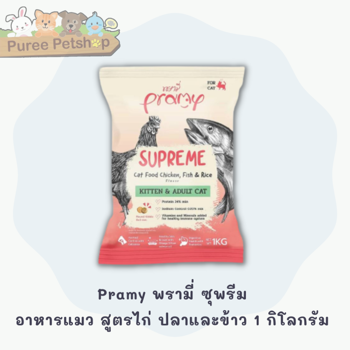 Pramy Supreme Cat Food ️🐱 พรามี่อาหารเม็ดสำหรับแมว รสไก่ ปลาและข้าว ...