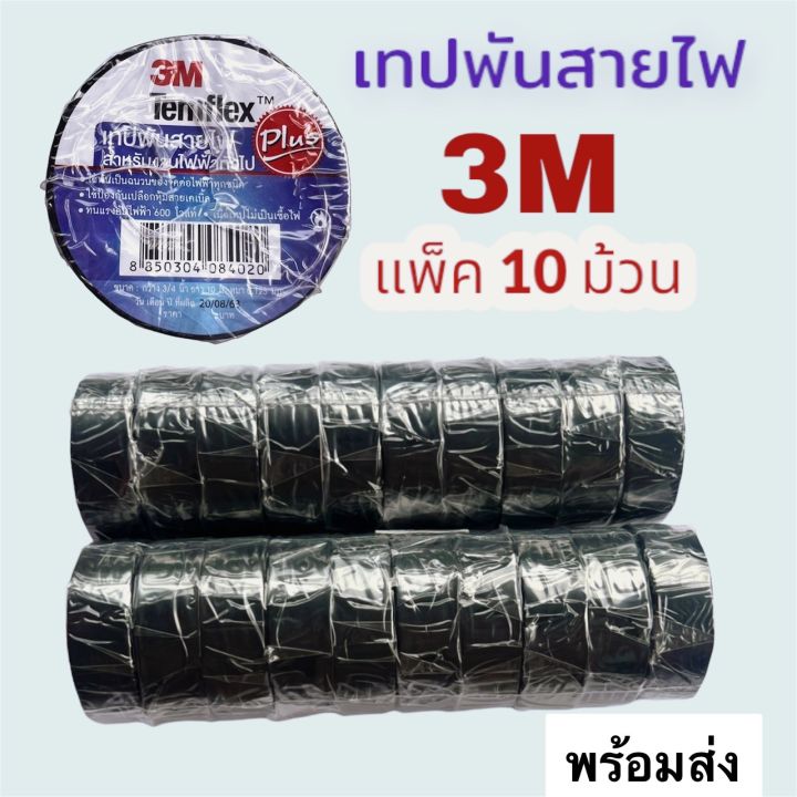 เทปพันสายไฟ 3M ใช้สำหรับรถยนต์ TEMFLEX PLUS TAPE 3/4"X10Y ยกแถว 10 ม้วน ...