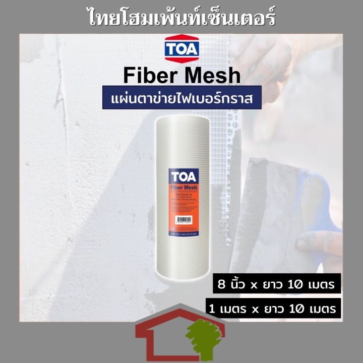 TOA Fiber Mesh ทีโอเอ ไฟเบอร์ เมช ผ้าตาข่ายไฟเบอร์กราส ใช้เพิ่มแรงยึด ...