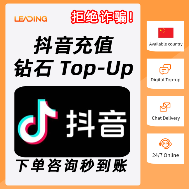 抖音充值钻石抖币中国Douyin Recharge⚡Douyin Coin & Diamonds💎Douyin China⚡无需实名⚡ ...