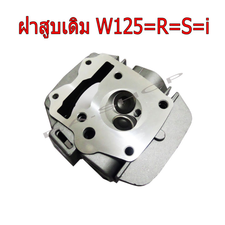 NEW ฝาสูบเดิม+วาล์วไอดี ไอเสีย เดิม สำหรับ HONDA-W125=R=S=i งานเทพเทพ | Lazada.co.th