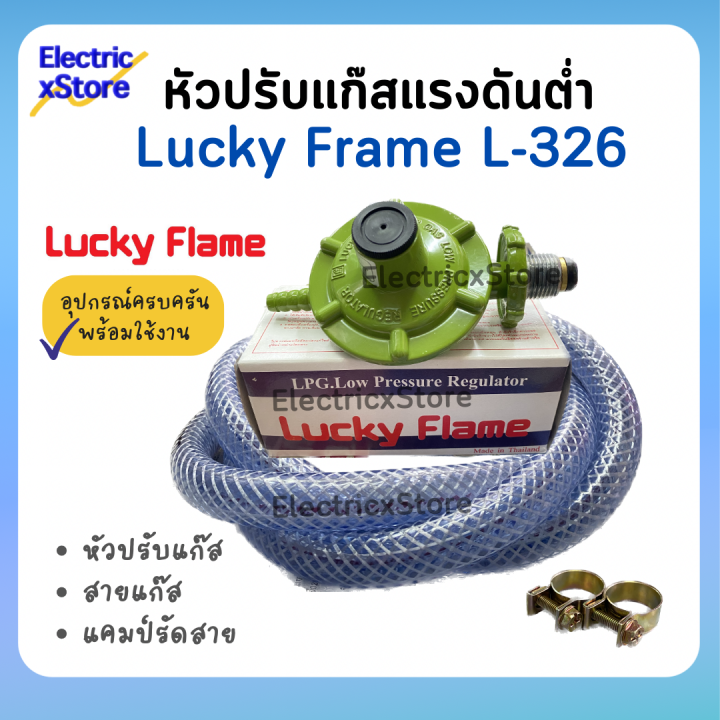 Lucky Frame ชุดหัวปรับแก๊สแรงดันต่ำ ลัคกี้เฟรม รุ่น L-326 อุปกรณ์ครบ พร้อมใช้งาน | Lazada.co.th