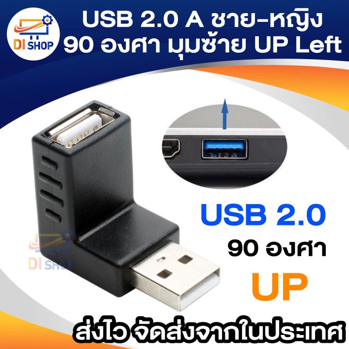 USB 2.0 A ชาย-หญิง 90 องศาอะแดปเตอร์ขยาย มุมซ้าย UP Left อะแดปเตอร์USB2 ...