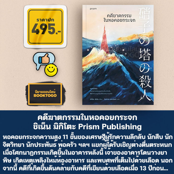 (พร้อมส่ง) คดีฆาตกรรมในหอคอยกระจก ชิเน็น มิกิโตะ Prism Publishing | Lazada.co.th