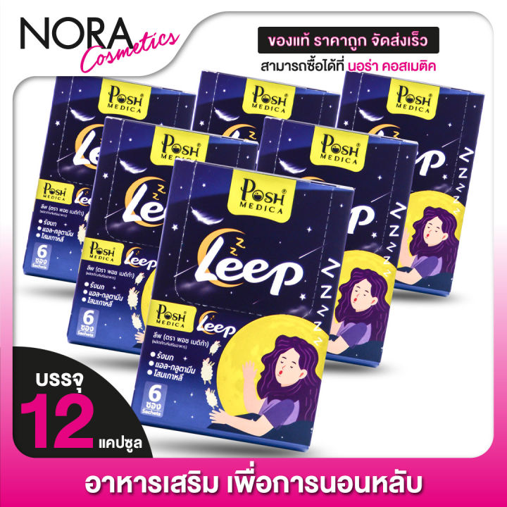 [6 กล่อง] POSH Medica Leep พอช เมดิก้า พลัส ลีพ [12 แคปซูล] [MC Plus แมค พลัส เดิม] | Lazada.co.th
