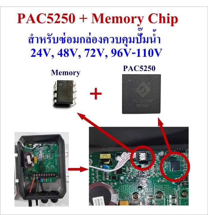PAC5250 อะไหล่วงจรควบคุมปั๊มน้ำแถมชิปหน่วยความจำ ใช้สำหรับซ่อมกล่อง ...
